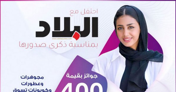 جريدة البلاد | جاوب واربح مع البلاد