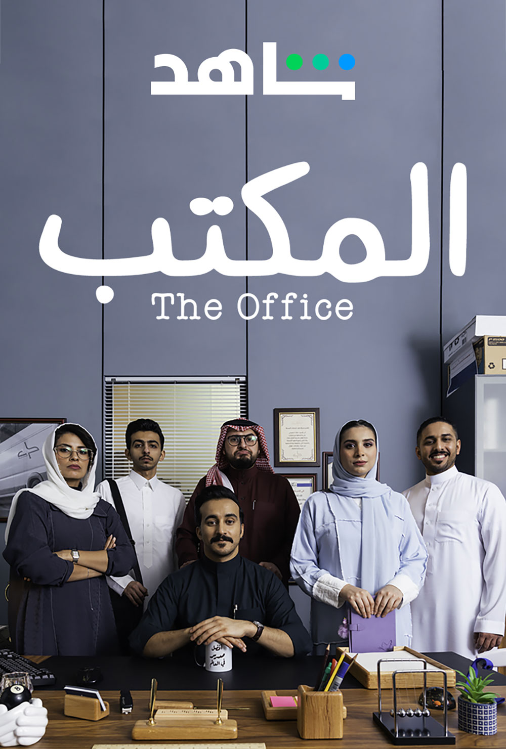 جريدة البلاد | تقديم النسخة السعودية من المسلسل الكوميدي THE OFFICE