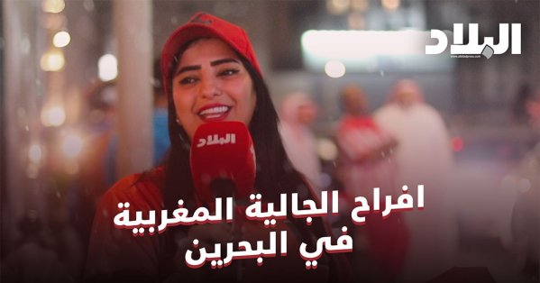 جريدة البلاد بالفيديو البلاد ترصد أفراح الجالية المغربية بعد